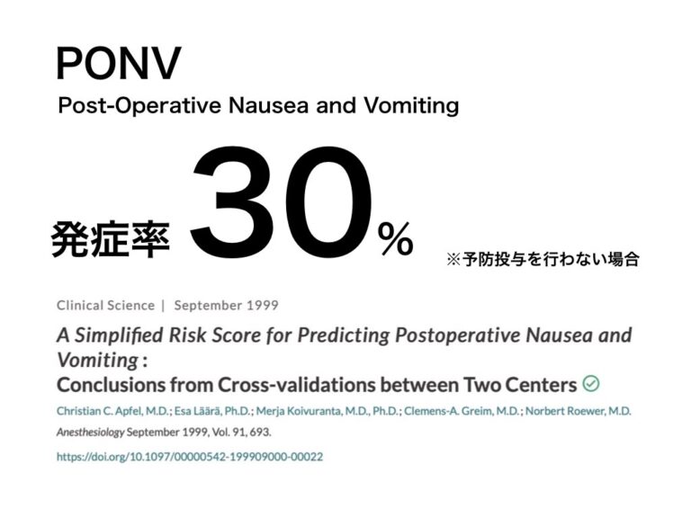 術後悪心嘔吐（PONV） | 麻酔科1年生